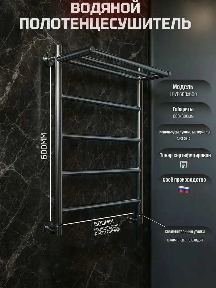 Полотенцесушитель водяной 600мм x 600мм, с верхней полкой, ЛП форма лесенка, хром