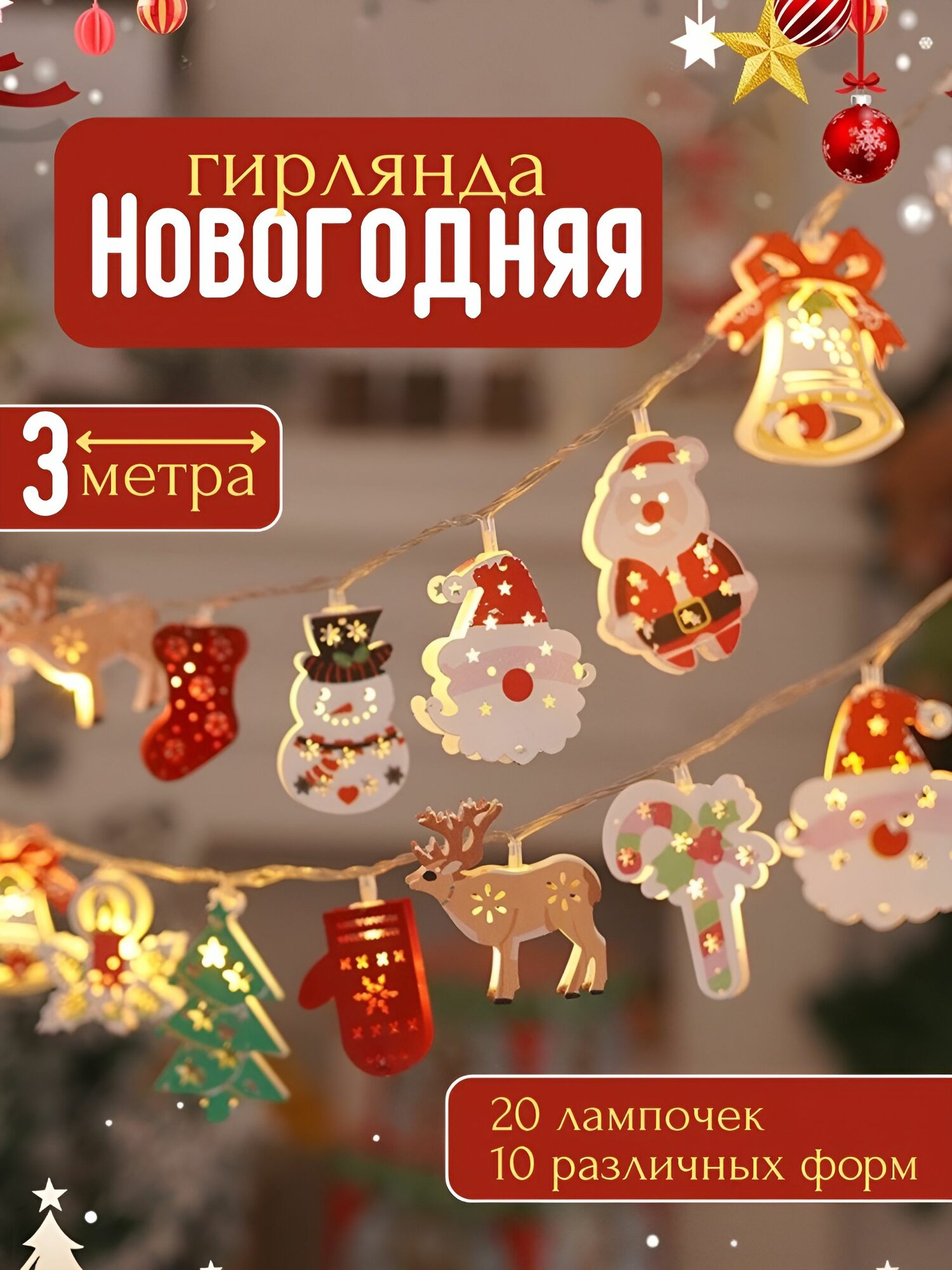 Гирлянда новогодняя, с чугунной оправой, 20 светодиодов, 300 см