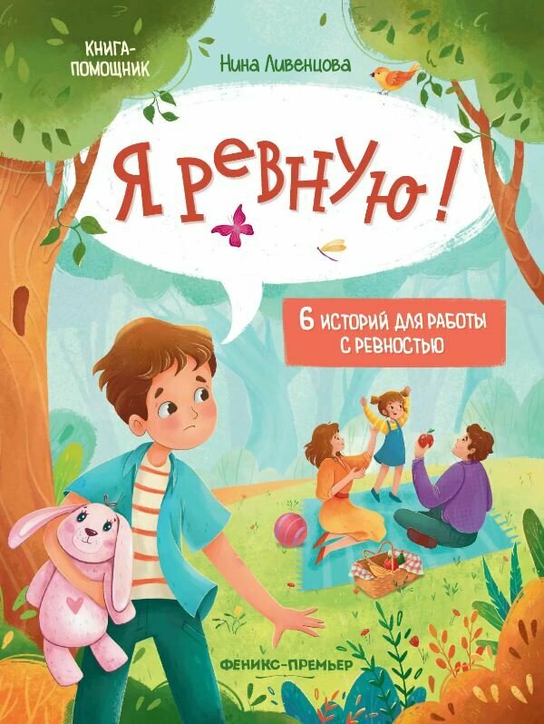 Я ревную! : 6 историй для работы с ревностью / Ливенцова Н.