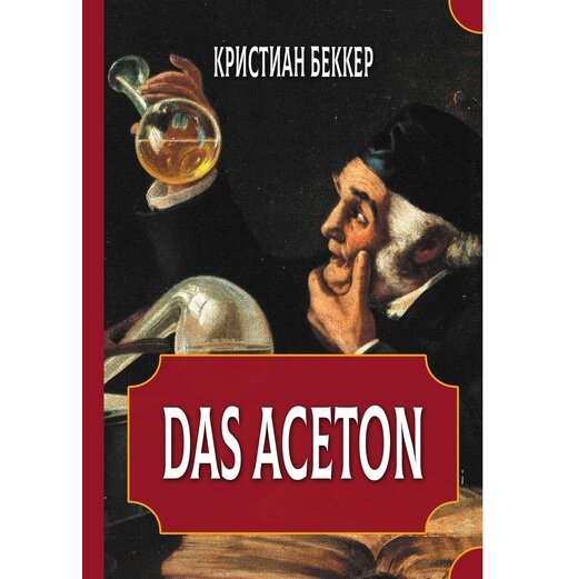 Das Aceton / Беккер К.