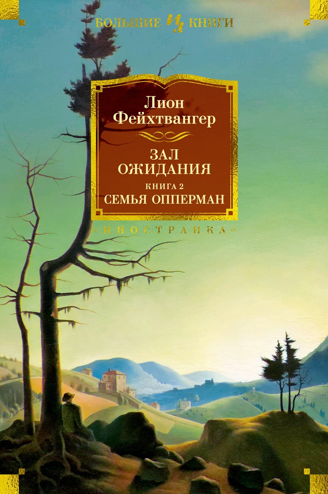 Зал ожидания. Книга 2. Семья Опперман / Фейхтвангер Л.