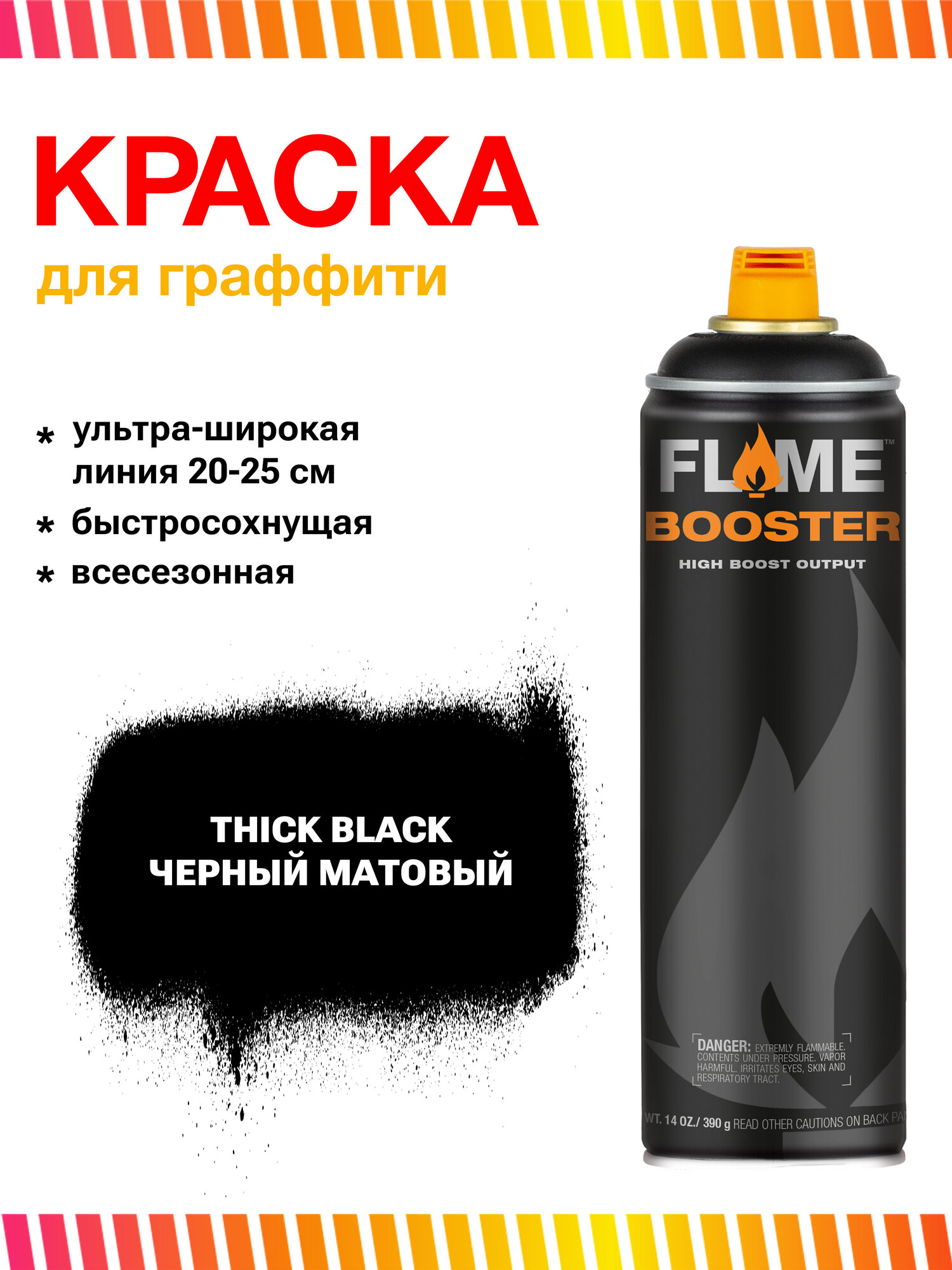 Аэрозольная краска Flame Booster B-901 Schwarz Черный 500мл.