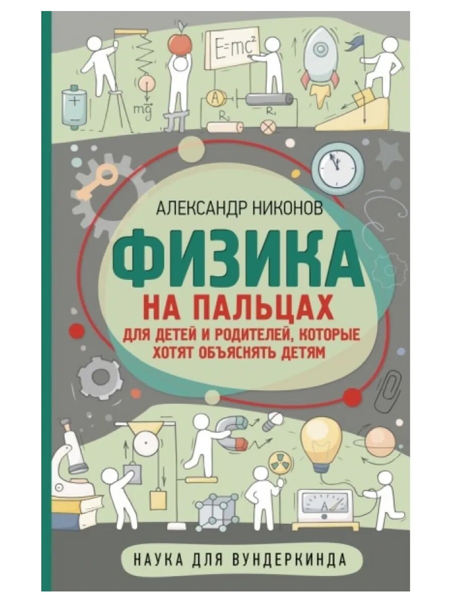 Физика на пальцах. Для детей и родителей, которые хотят объ