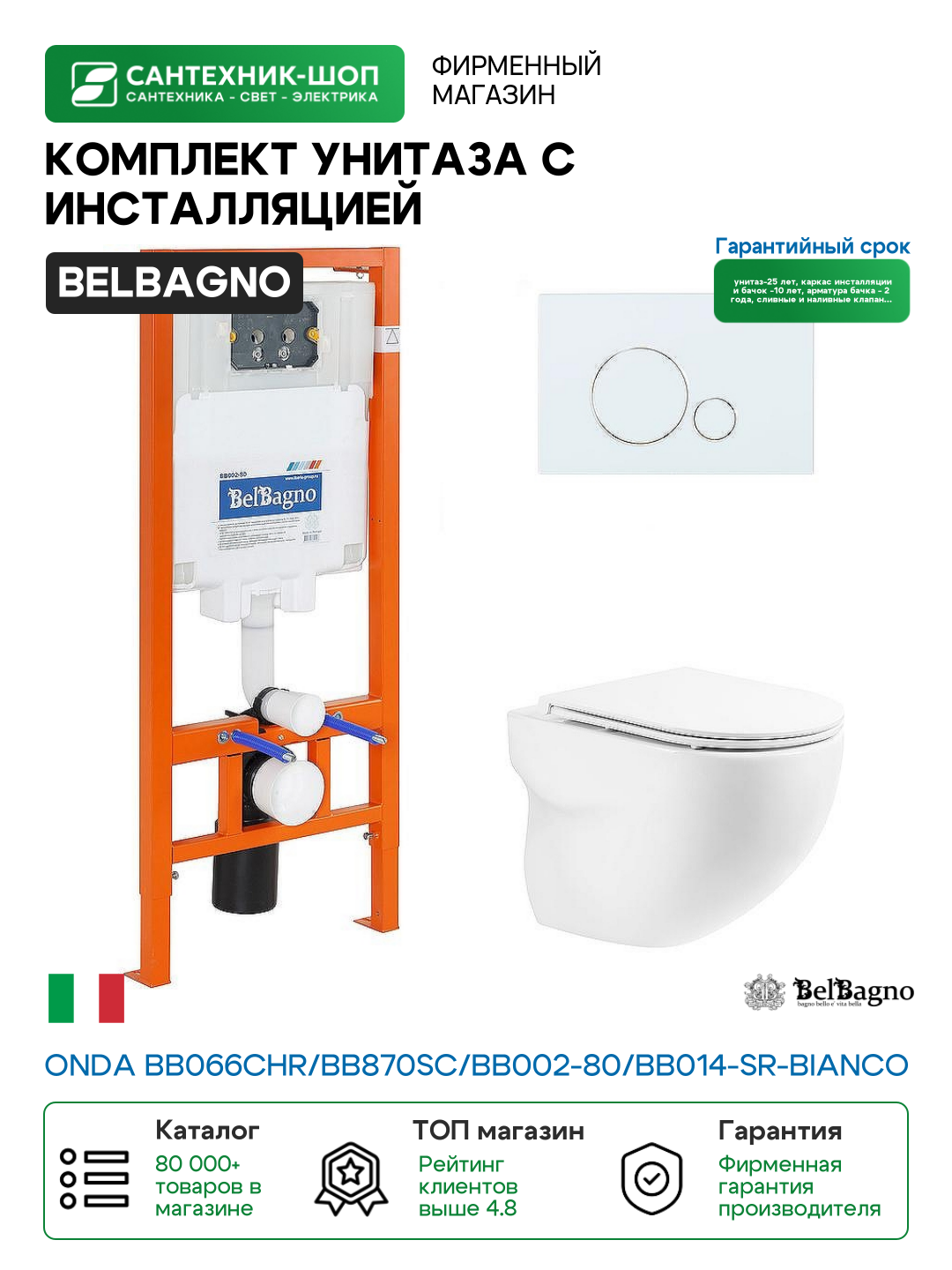 Комплект унитаза с инсталляцией BelBagno Onda BB066CHR/BB870SC/BB002-80/BB014-SR-BIANCO с сиденьем Микролифт и Белой клавишей смыва фаянс подвесной