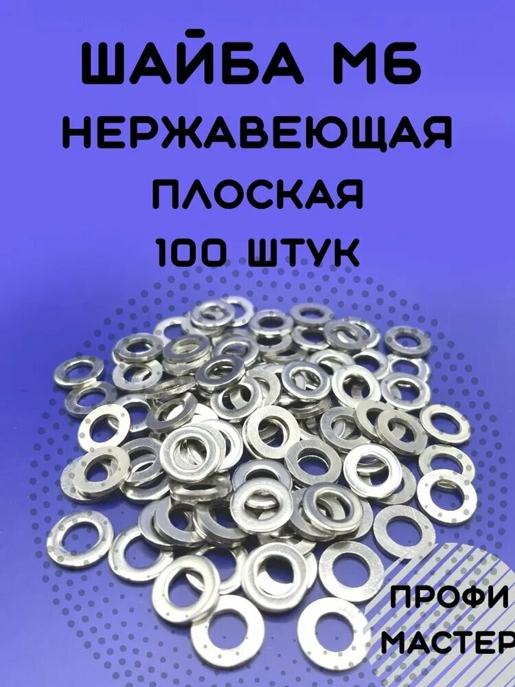 Шайба, DIN125, 100 шт, 150 г