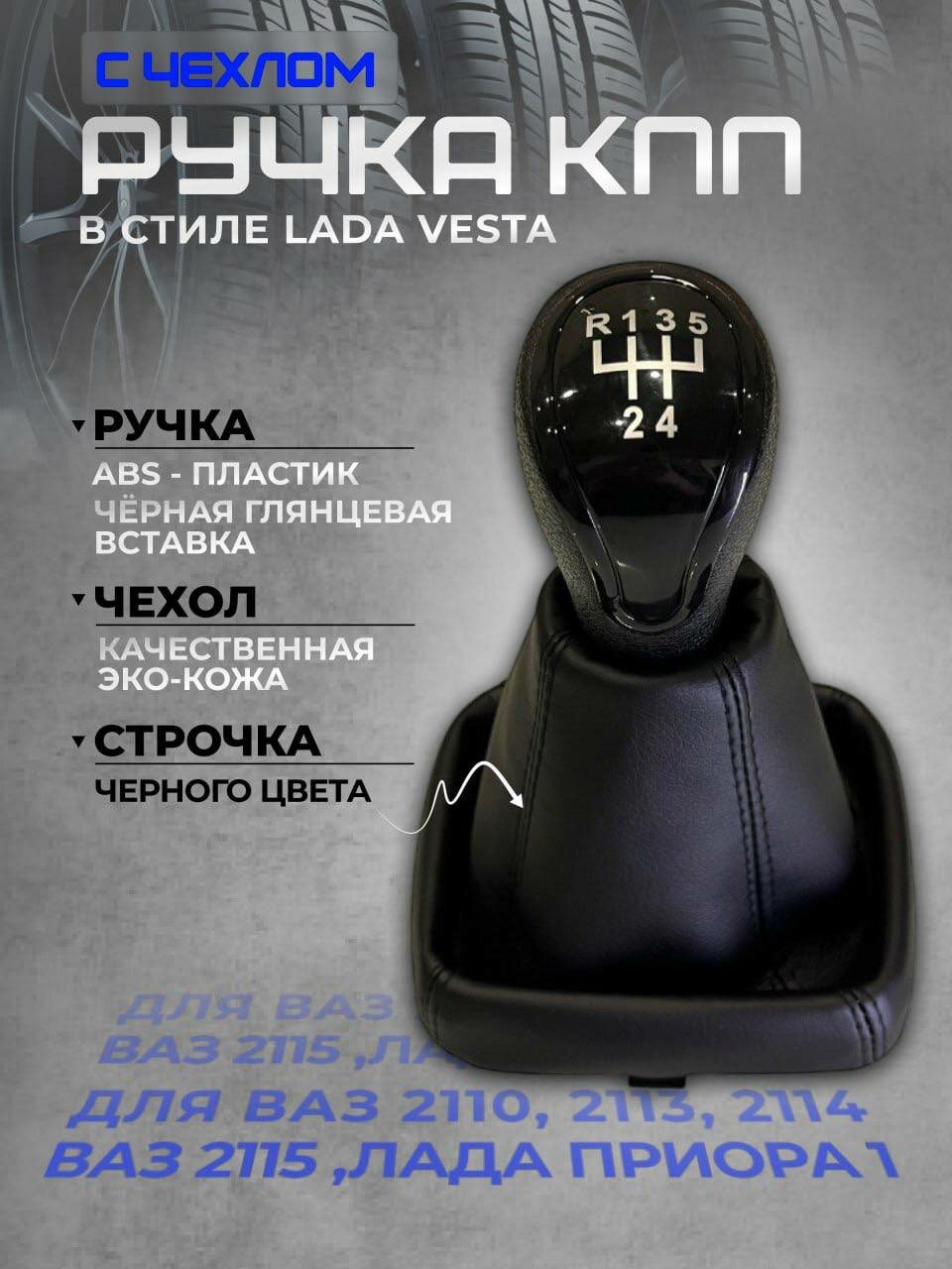 Ручка КПП с чехлом "Стиль Vesta", антихром, для ВАЗ 2113, 2114, 2115 Черный