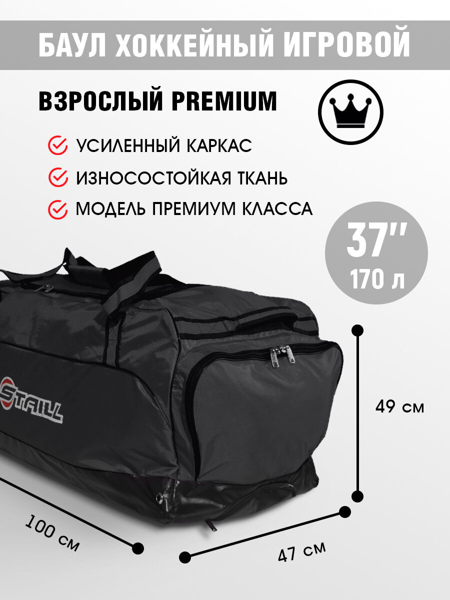 Хоккейный баул Premium 37 на колёсах с выдвижной ручкой с двумя карманами чёрно-чёрный Staill (взрослый игровой, на рост 165-185 см, объём 170 л, ткань Оксфорд 1680)