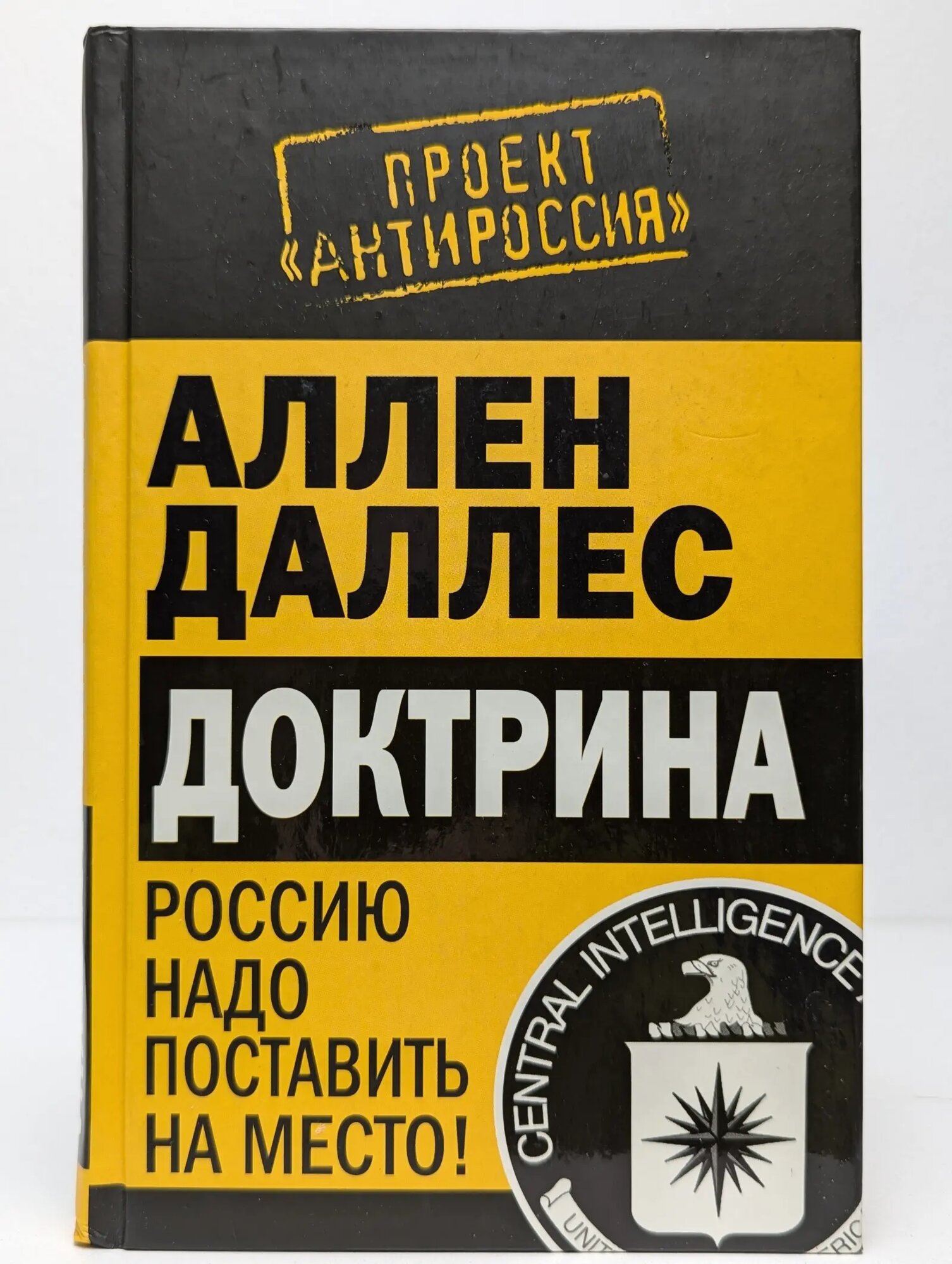 Доктрина. Россию надо поставить на место Даллес Аллен 2011