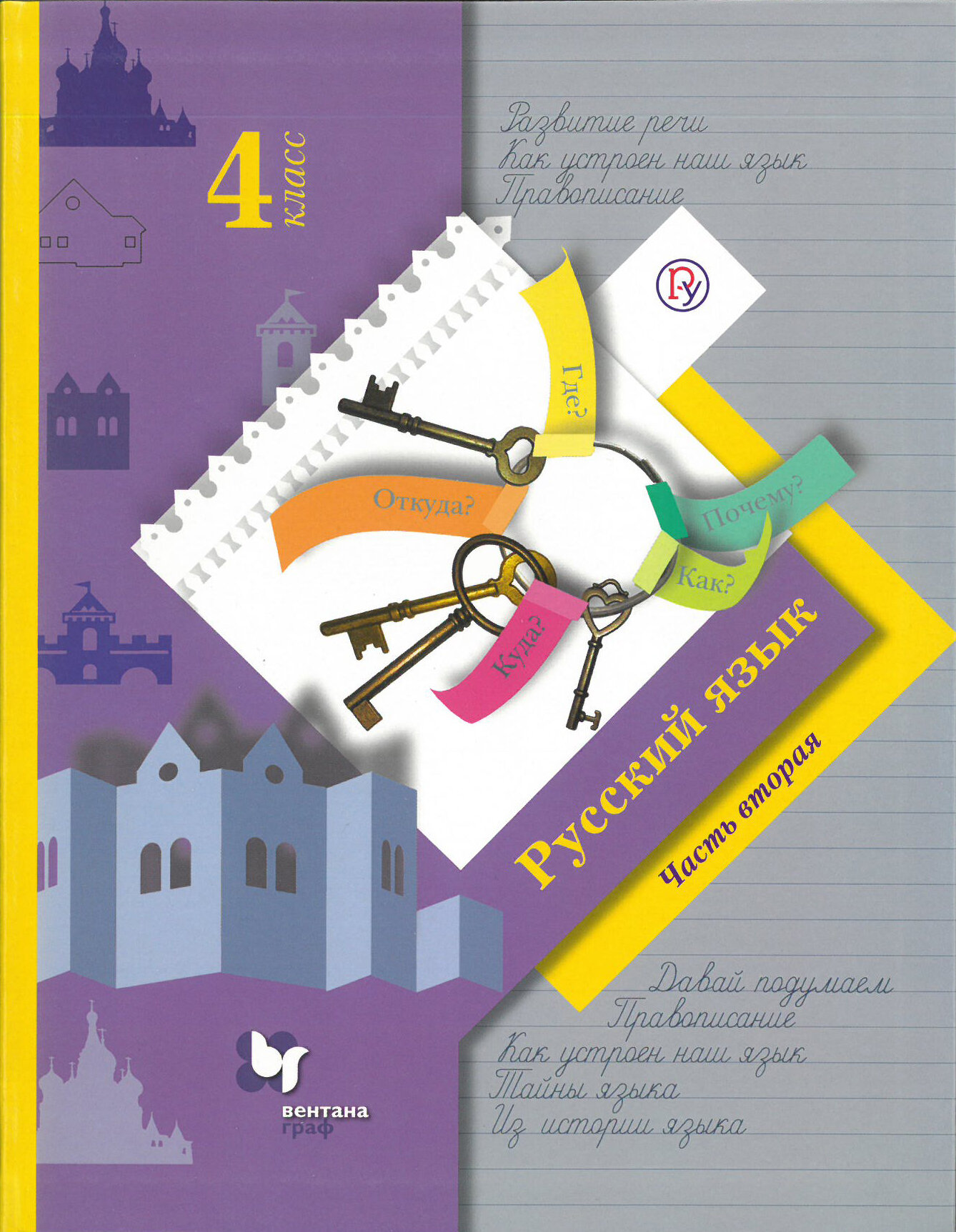 Русский язык. 3 класс. Учебник. Часть 2./Иванов С. В.