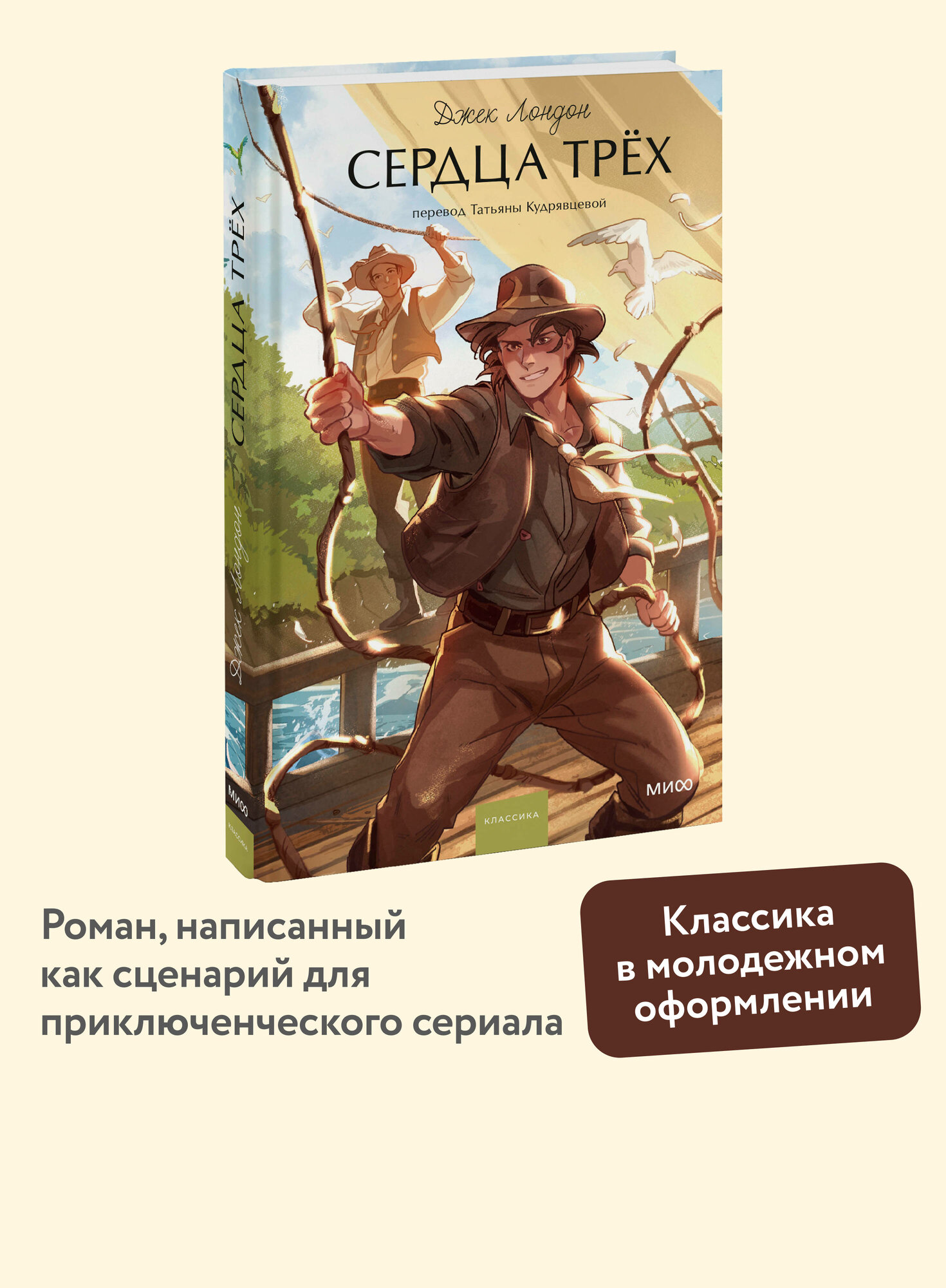 Джек Лондон. Сердца трех. Вечные истории. Young Adult