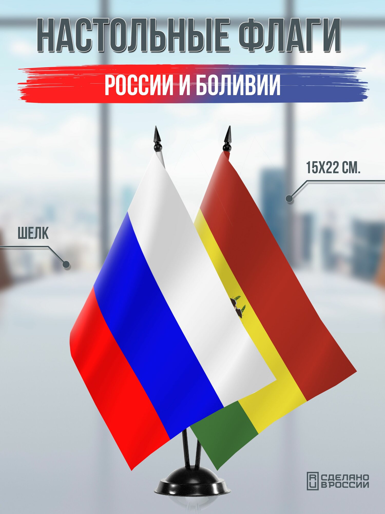 Настольные флаги России и Боливии на черной подставке