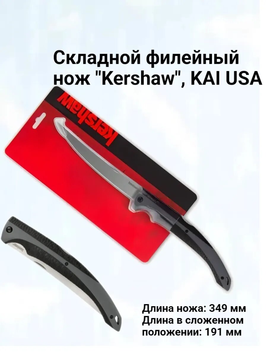 Складной филейный нож "Kershaw" 1258 KAI USA, нескользящий, нержавеющая сталь
