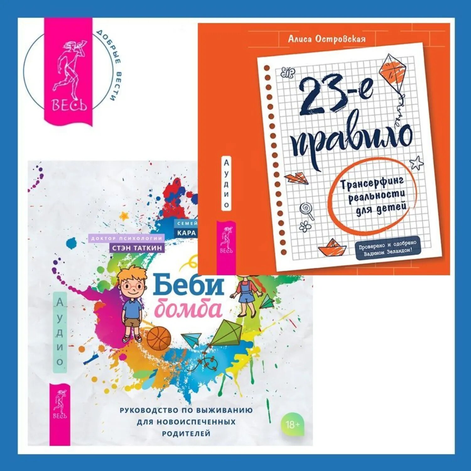 Беби-бомба. Руководство по выживанию для новоиспеченных родителей. 23-е правило. Трансерфинг реальности для детей [Аудиокнига]