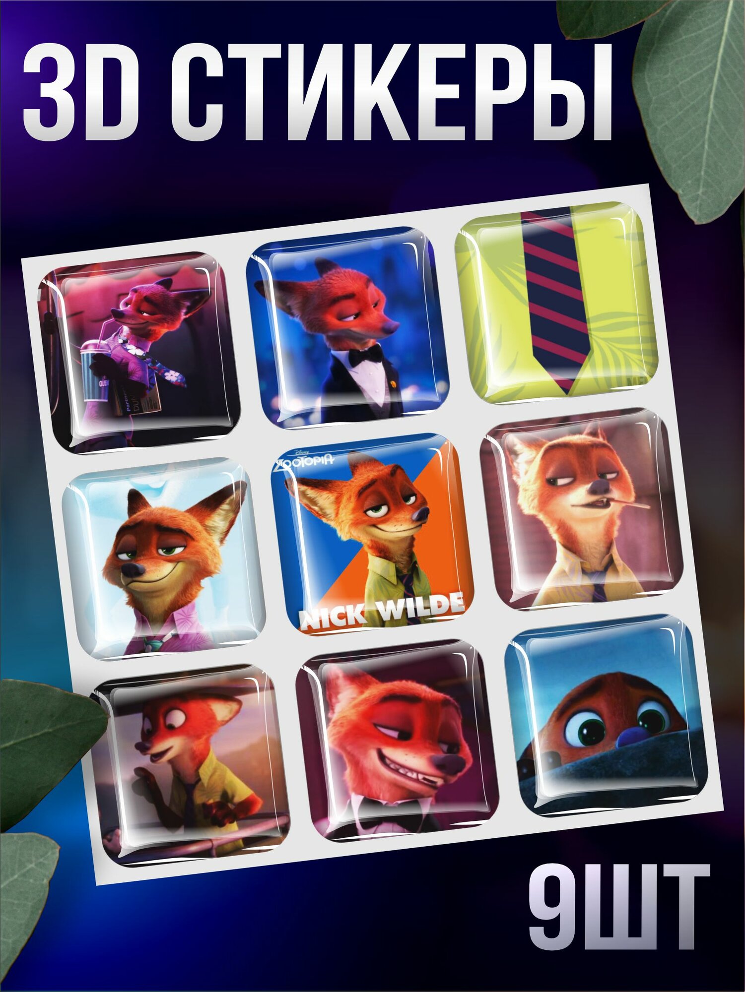 Объемные наклейки 3д cтикеры Зверополис 2 Ник уайльд