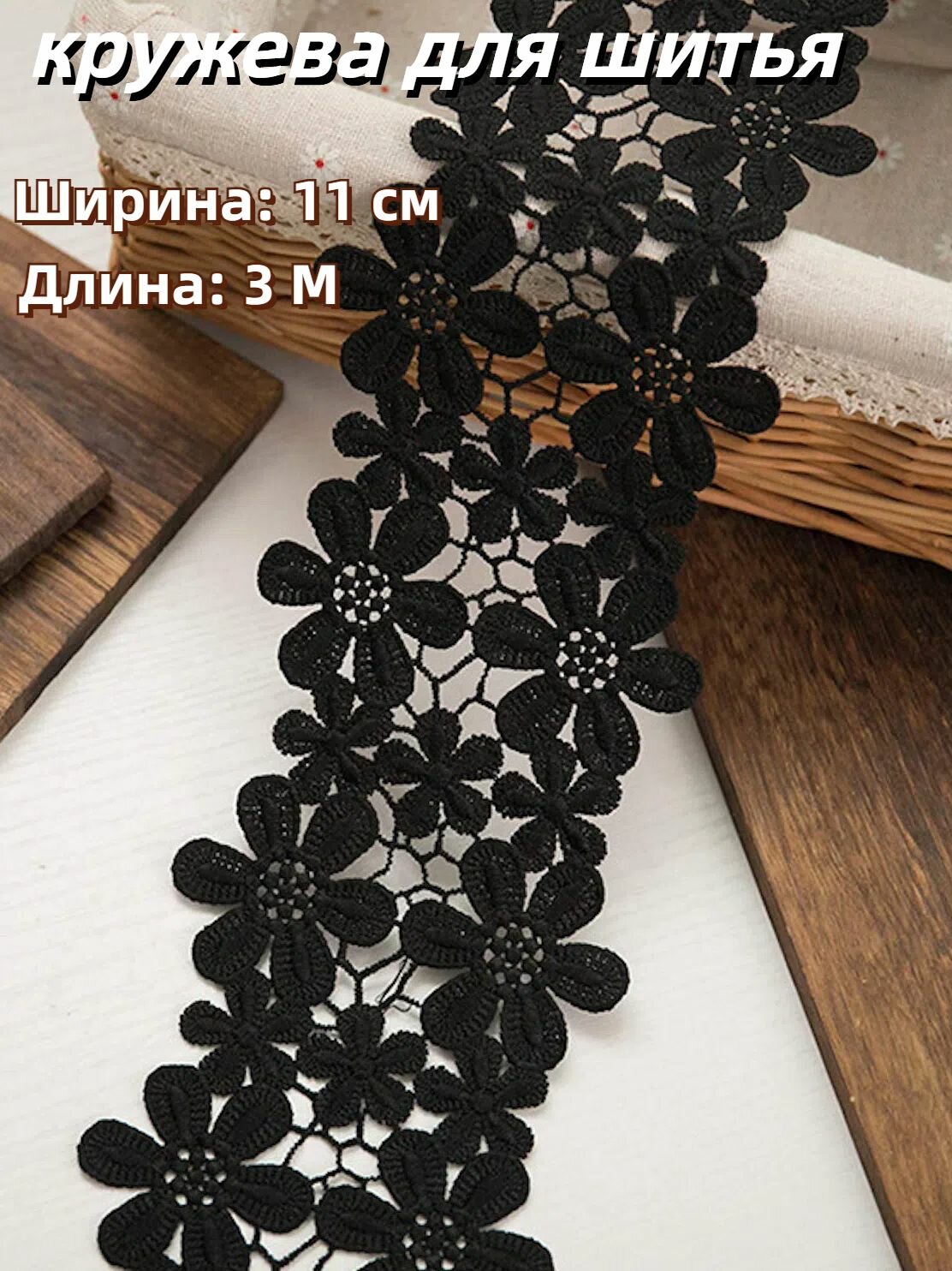 Кружево гипюровое чёрное 11 см, уп. 3 м — лента для шитья и рукоделия, отделка одежды и свадебных аксессуаров.