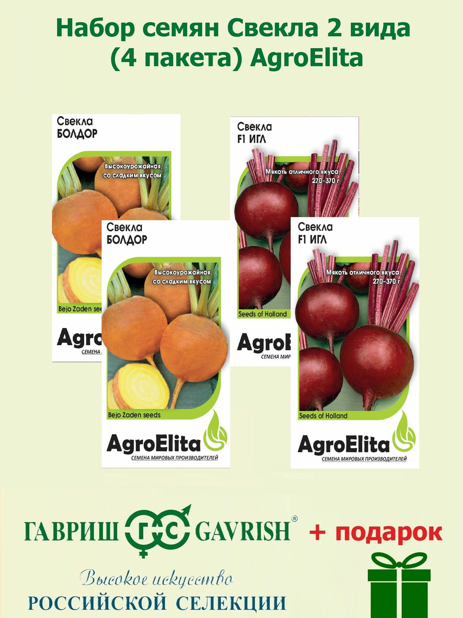 Набор семян Свекла 2 вида (4 пакета) AgroElita