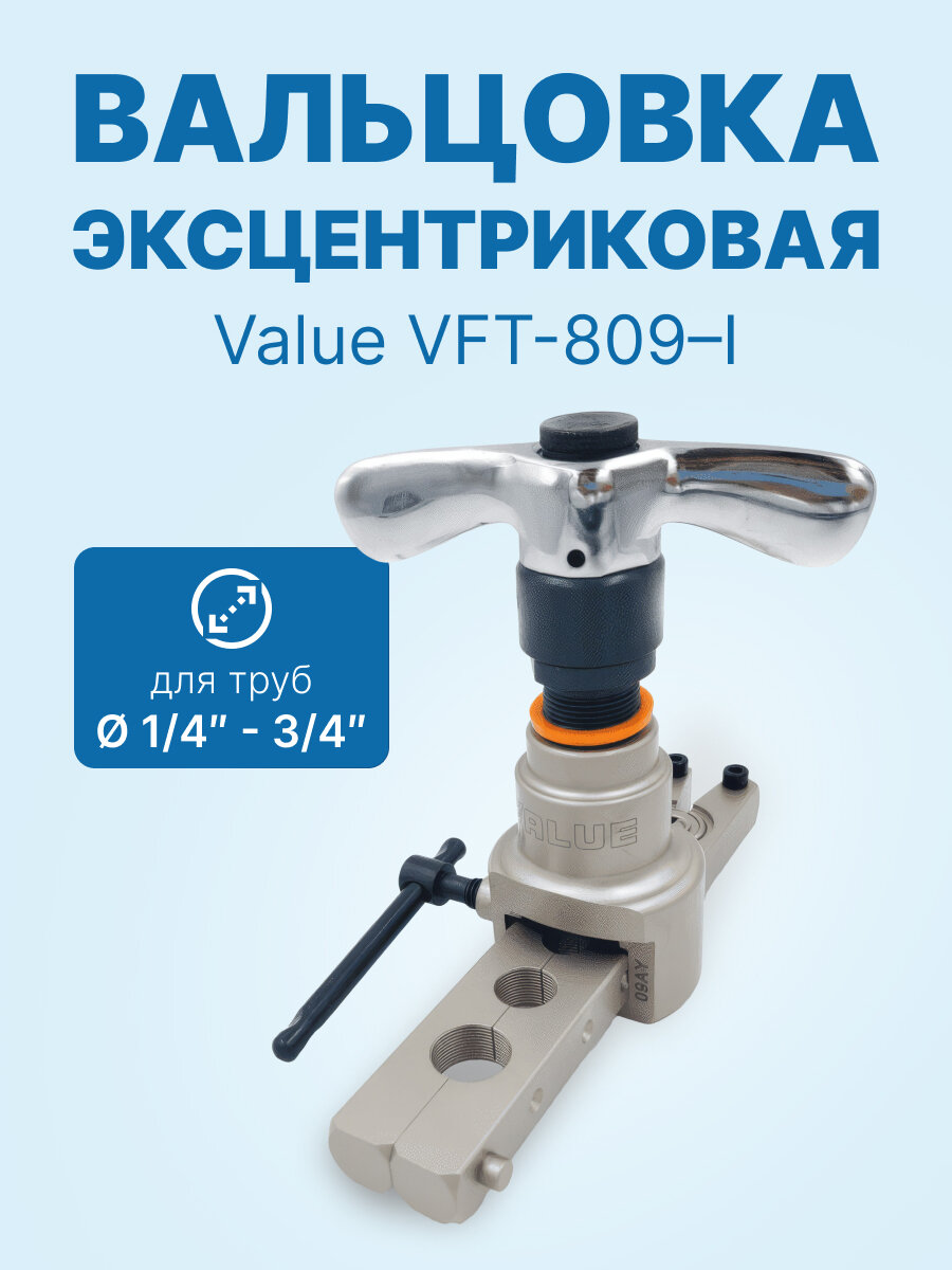 Вальцовка эксцентриковая с реверсом Value VFT-809-I, 1/4" - 3/4"; упак. кейс