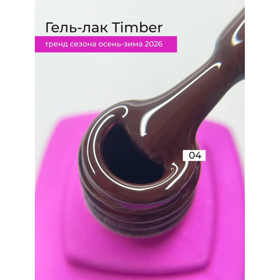 Lovely, Гель-лак коллекция Timber 04, 7мл