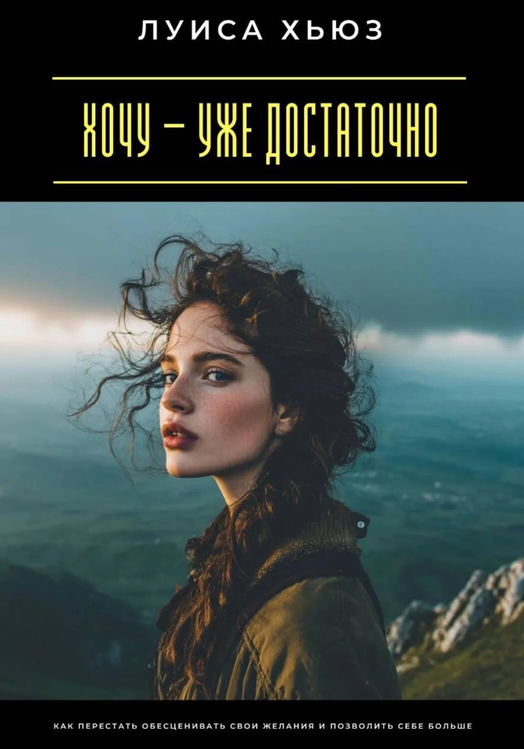 Хочу – уже достаточно. Как перестать обесценивать свои желания и позволить себе больше [Цифровая книга]