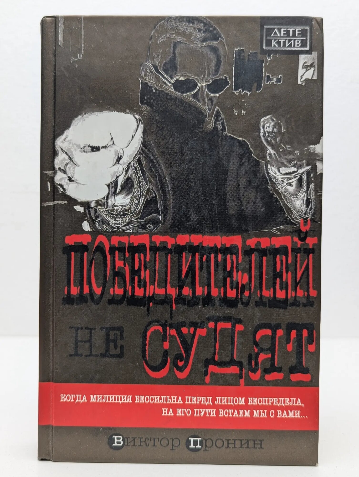 Победителей не судят Пронин Виктор Алексеевич 2002