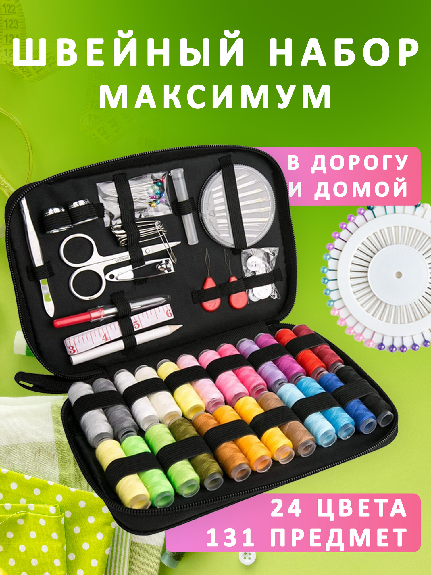 Швейный набор, набор для шитья дорожный, нитки для шитья 131 предмет, черный