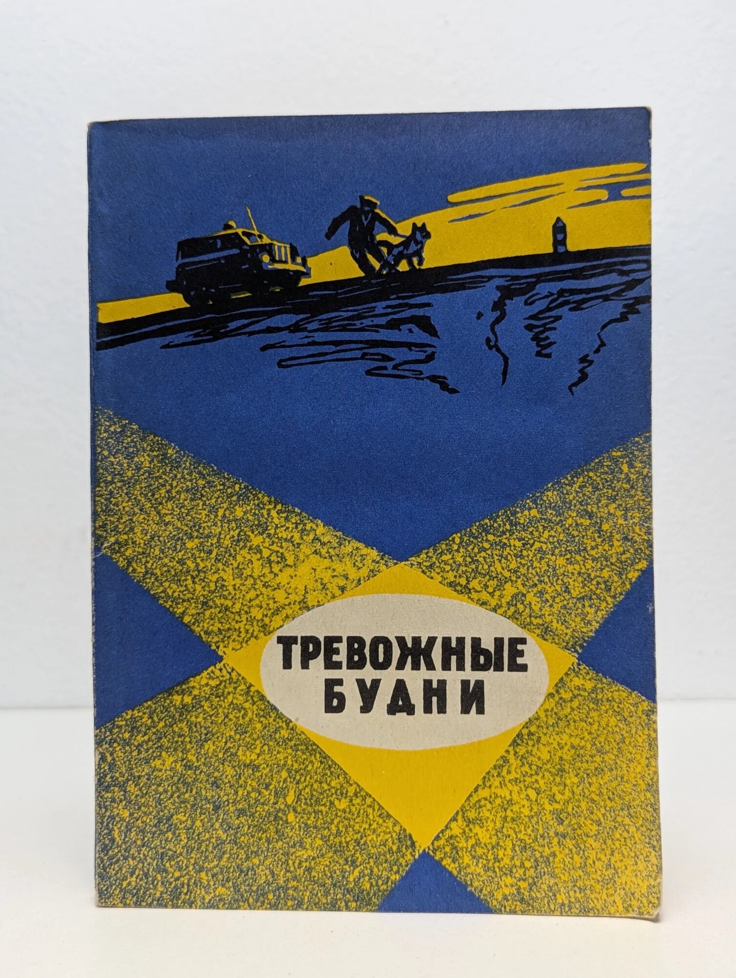 Тревожные будни Клочихин Зосима Иванович, Фокин Георгий Михайлович, Горшенков Геннадий Николаевич 1978