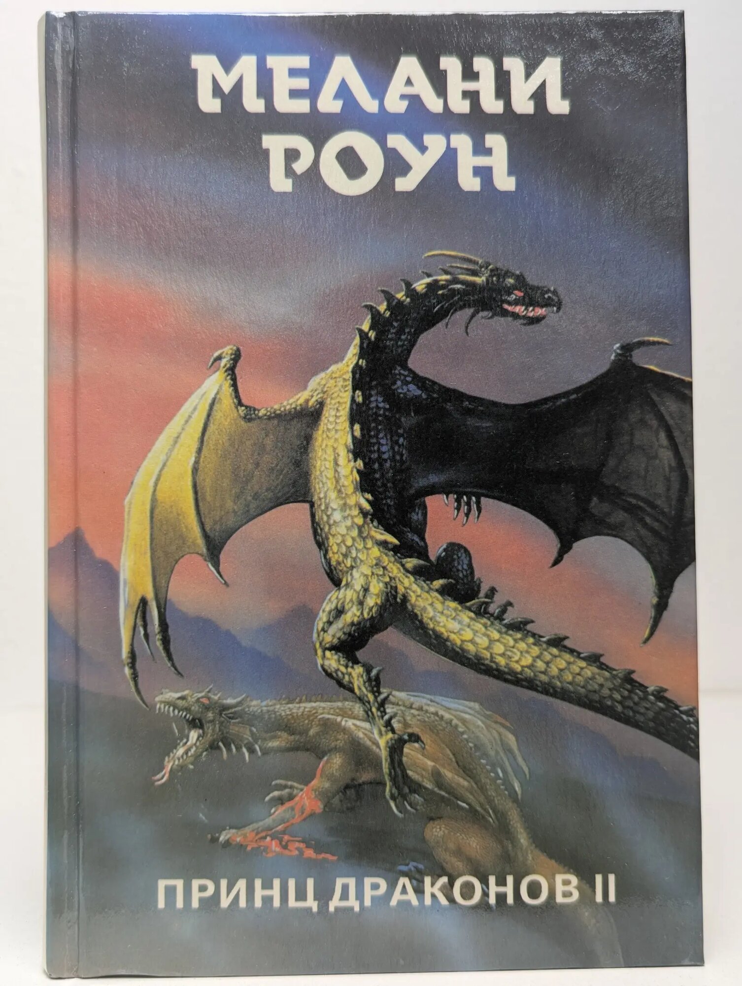 Принц драконов II. Трилогия в 6 томах. Том 2 Роун Мелани 1996