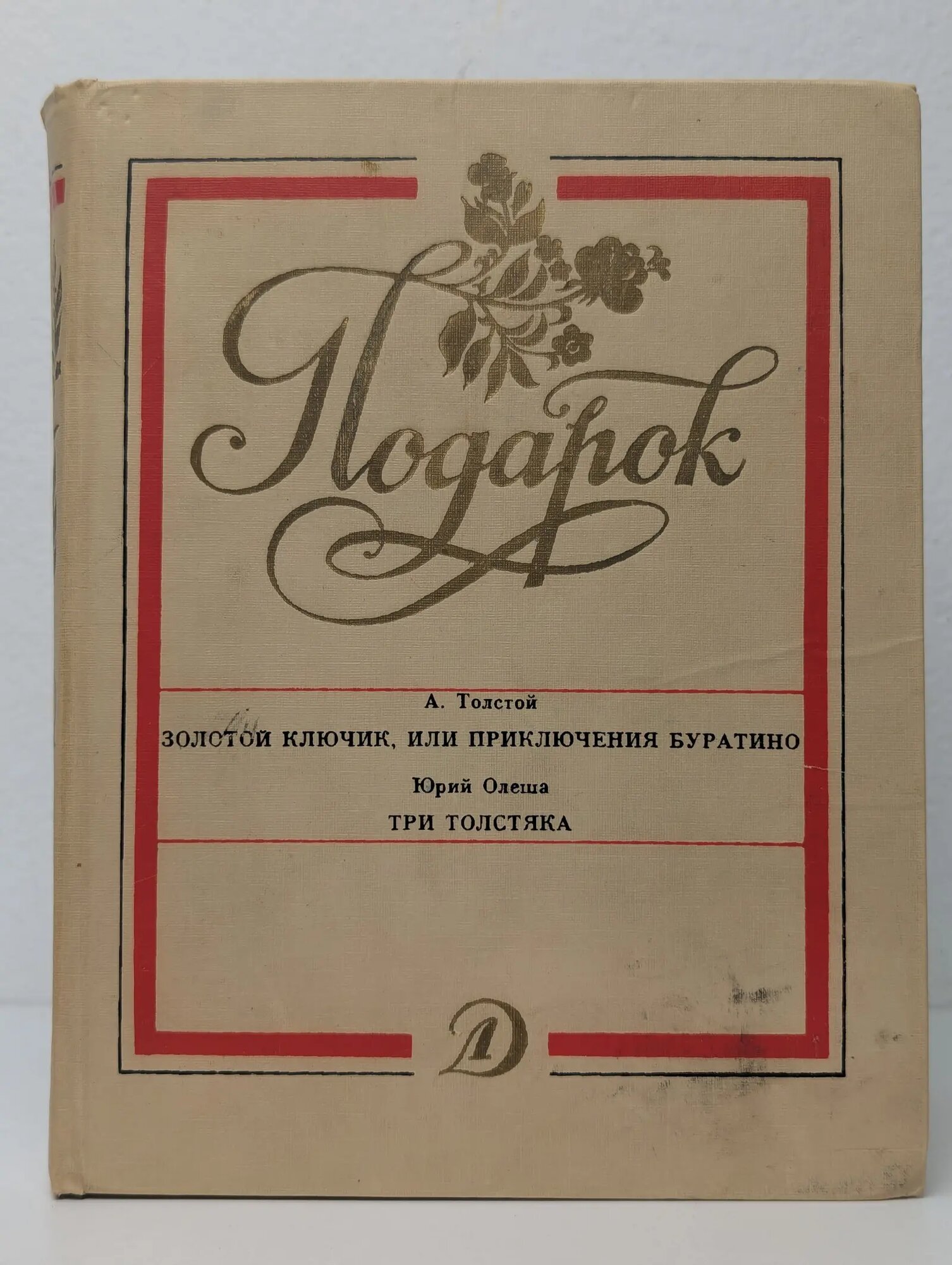 Золотой ключик, или Приключения Буратино. Три толстяка Толстой Алексей Николаевич, Олеша Юрий Карлович 1989