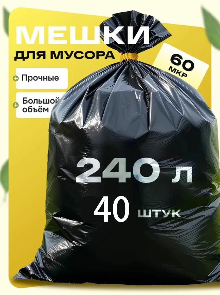 Мешки для мусора 240 л, 60мкм, 40 шт