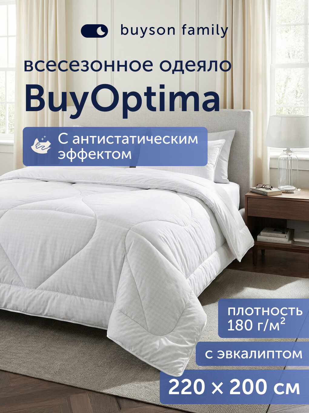 Одеяло с карбоновыми нитями buyson family BuyOptima евро, 200x220 см