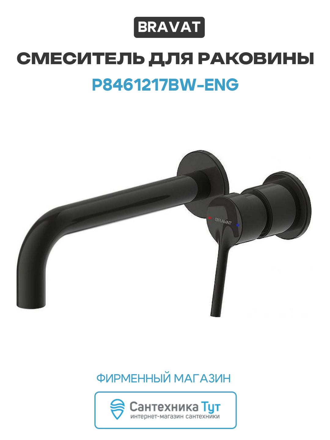 Смеситель для раковины Bravat P8461217BW-ENG Черный латунь встраиваемый Германия