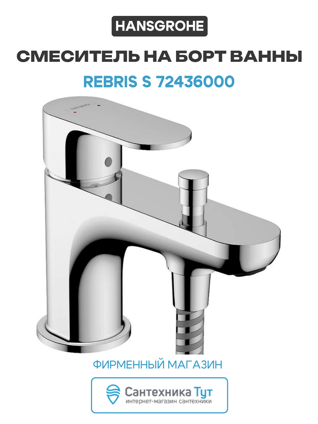Смеситель на борт ванны Hansgrohe Rebris S 72436000 Хром латунь Германия