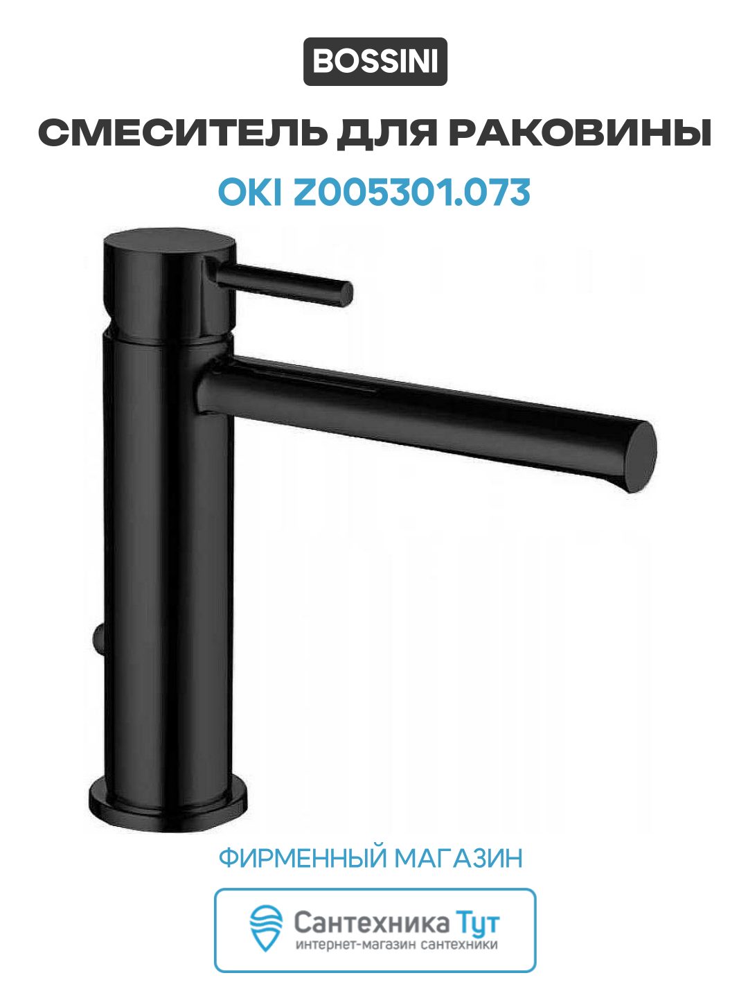 Смеситель для раковины Bossini Oki Z005301.073 Черный матовый латунь Италия