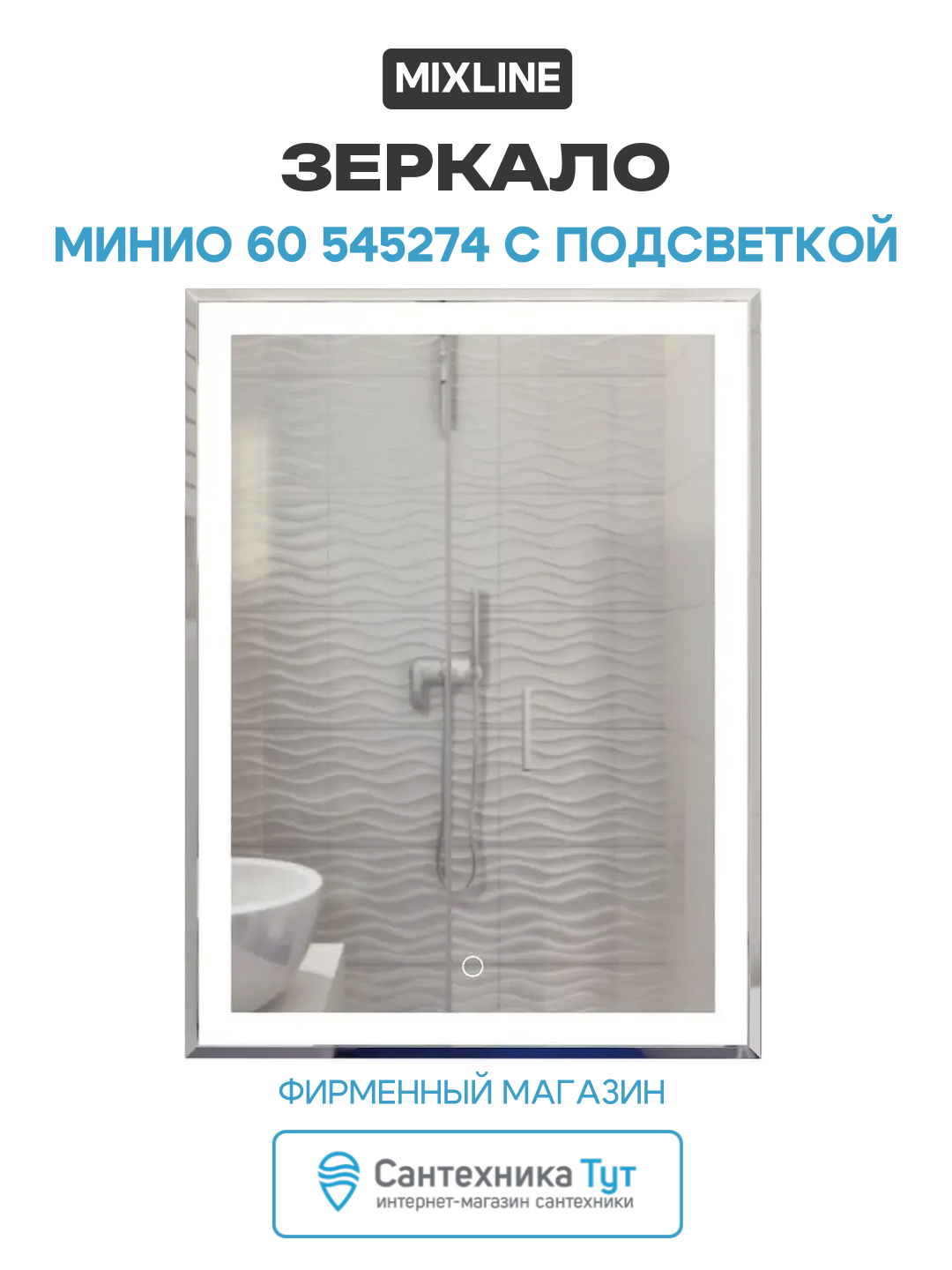 Зеркало Mixline Минио 60 545274 с подсветкой с сенсорным выключателем