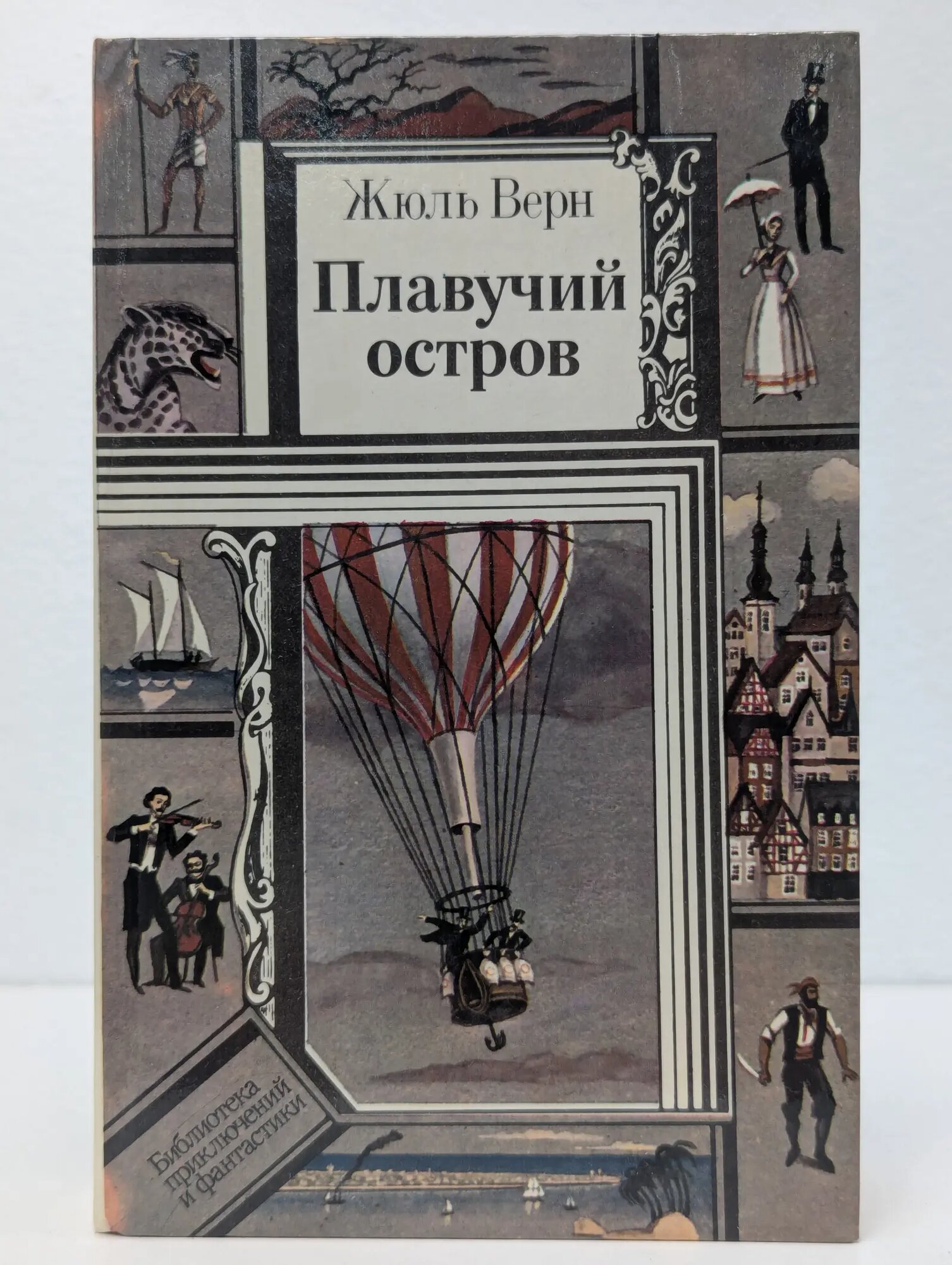 Плавучий остров Верн Жюль 1990