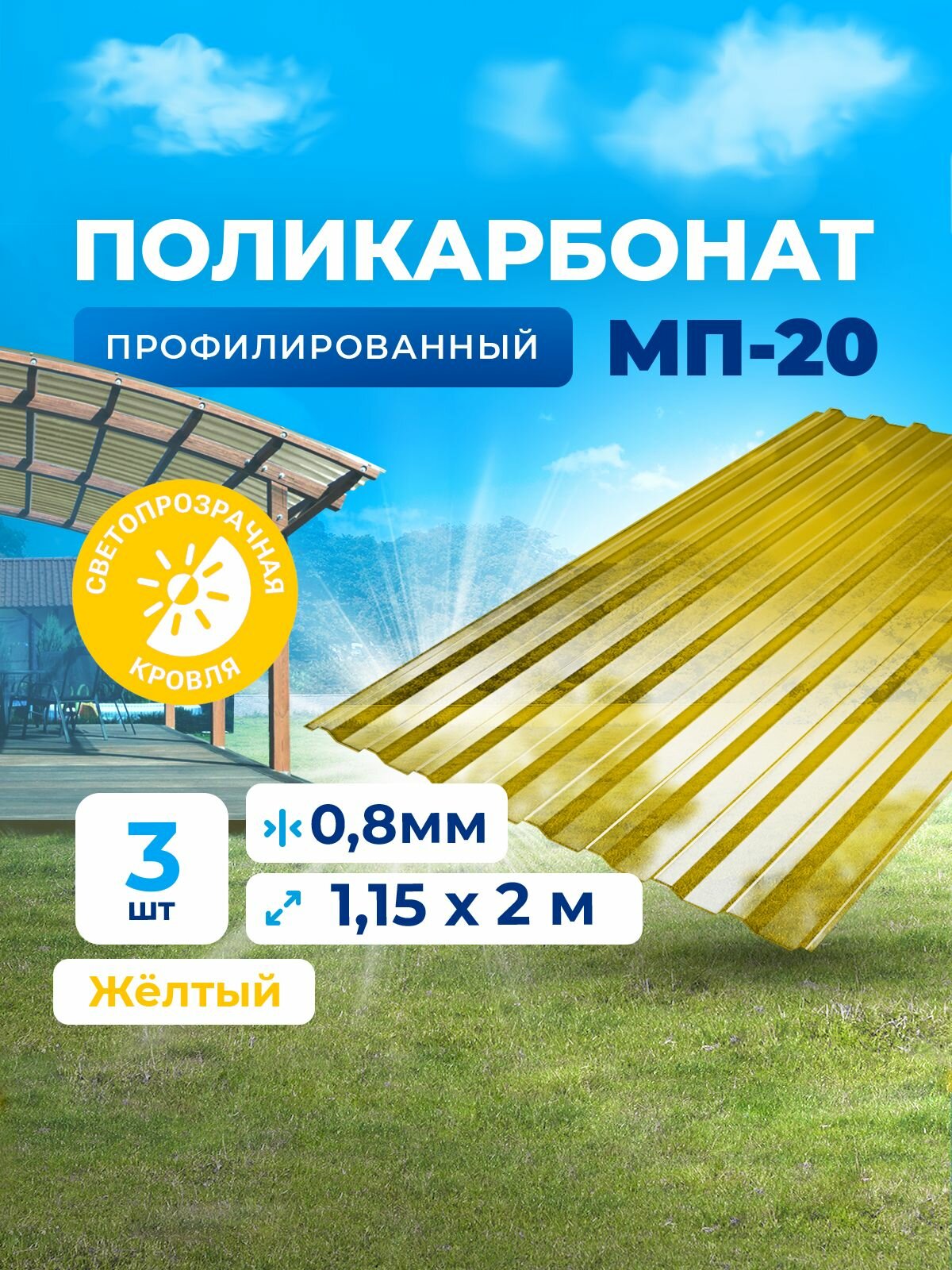 Профилированный монолитный поликарбонат (УФ защита) - прозрачный шифер. Цвет Желтый 0.8мм 2м 3 листа (Не Сотовый, не ПЭТ, и не Оргстекло - это Монолитный ПК, антивандальный)