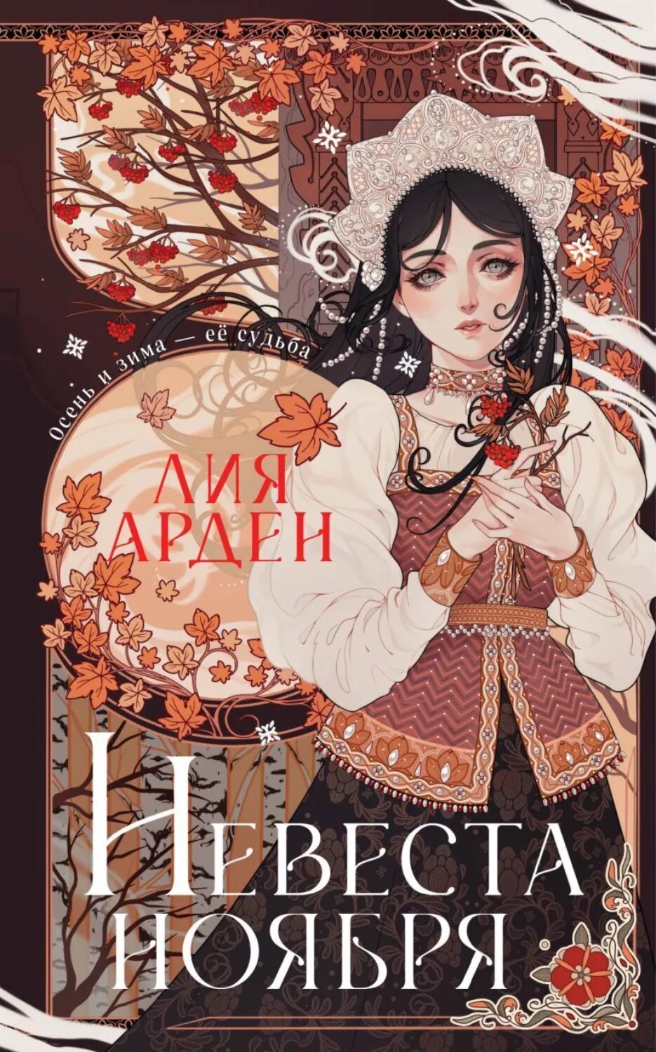 Невеста Ноября [Цифровая книга]