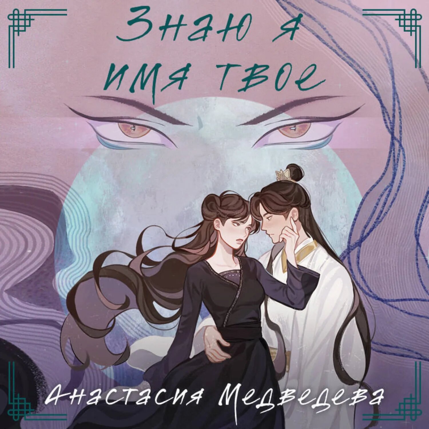 Знаю я имя твое [Аудиокнига]