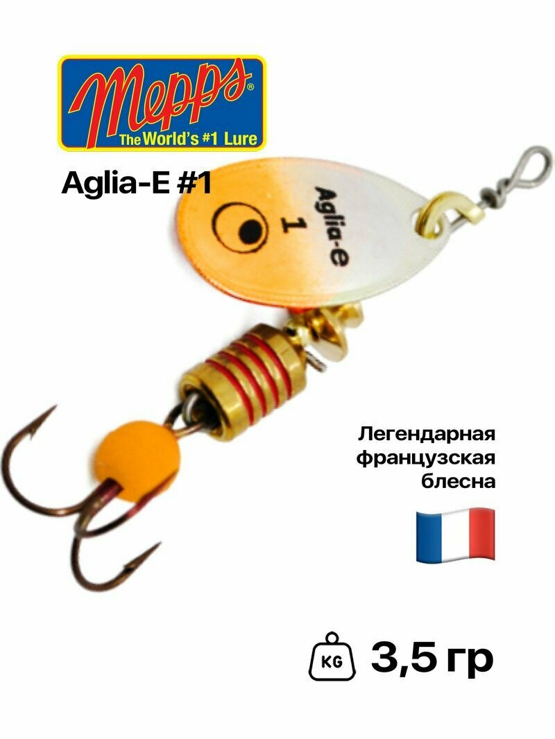 Блесна вращающаяся Mepps Aglia-E, №1, 3,5 гр, #Silver/Orange