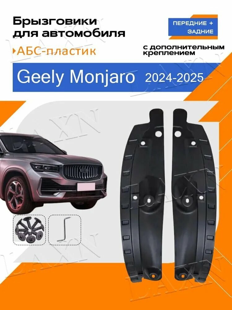LAXN Крыло для автомобиля, арт. Подкрылки для задних колес Geely Monjaro/Джили Монжаро,2021-2025