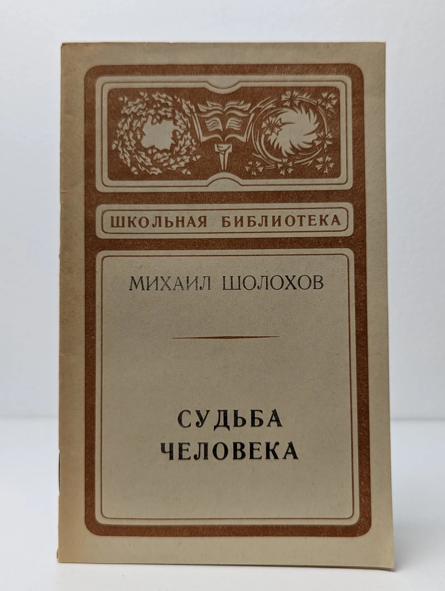 Судьба человека Шолохов Михаил Александрович 1979