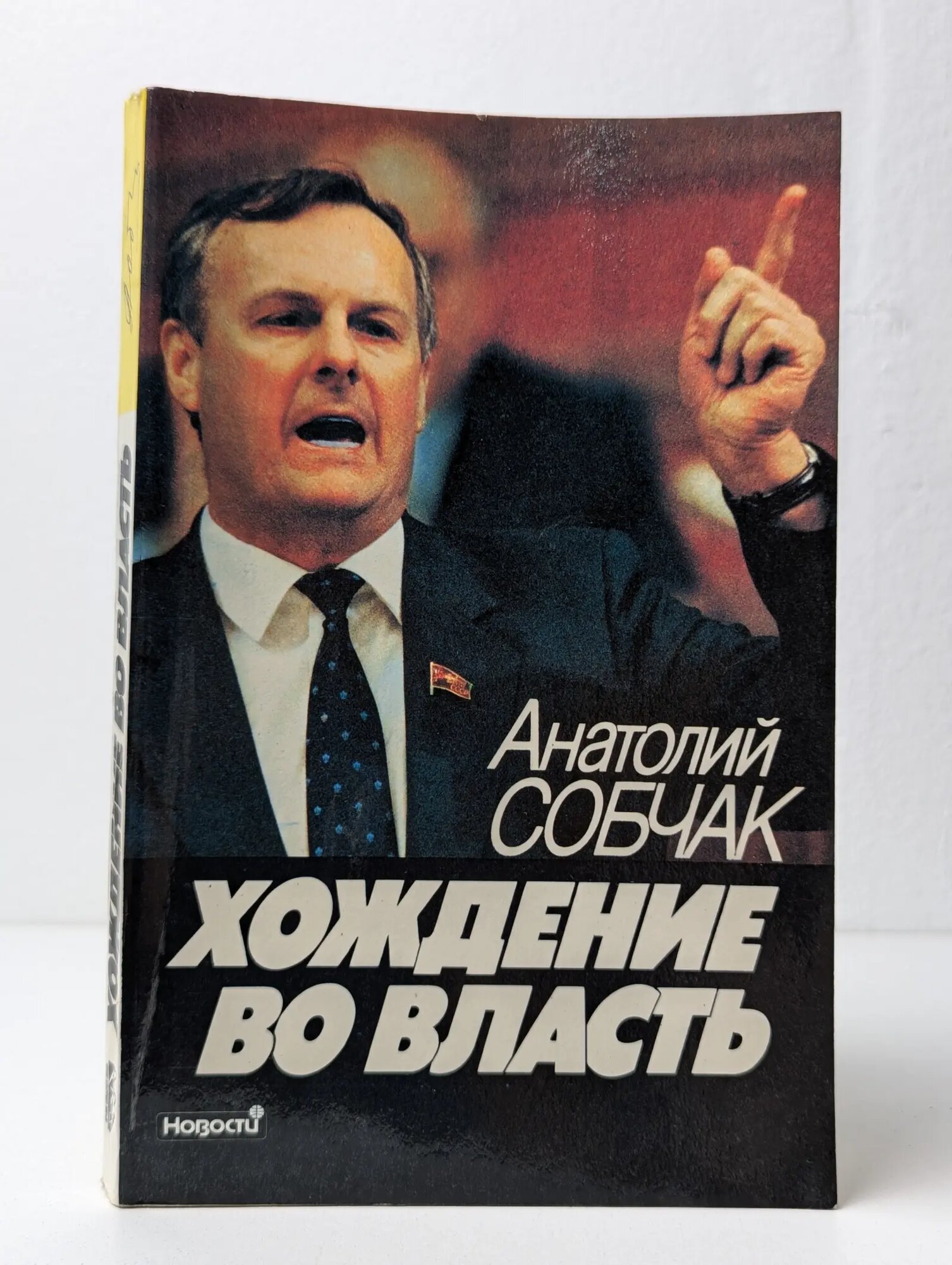 Хождение во власть Собчак Анатолий Александрович 1991
