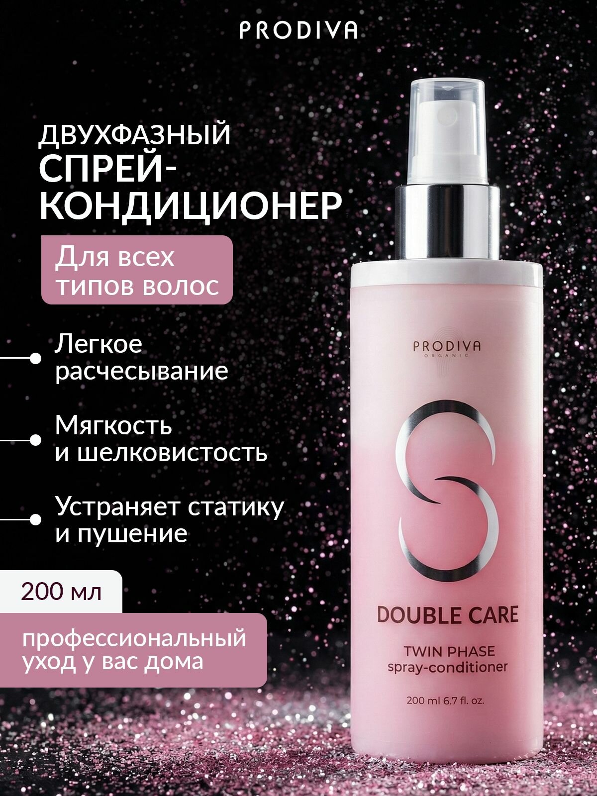 Двухфазный спрей кондиционер для волос Double Care Spray с кератином для восстановления и легкого расчесывания 200 мл