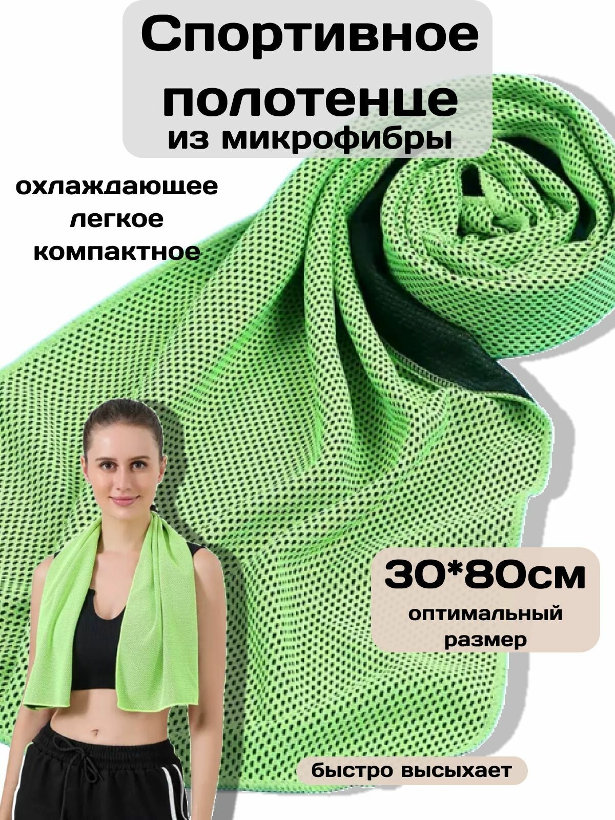 Полотенце спортивное охлаждающее дорожное 30*80 см / зеленое