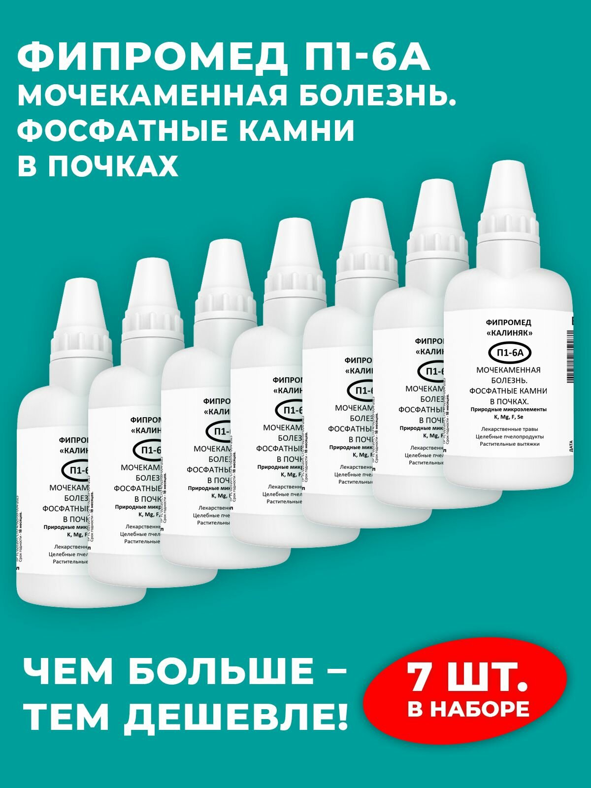 Фипромед Калиняк П1-6A, Мочекаменная болезнь. Фосфатные камни в почках, 7 шт. по 50 мл