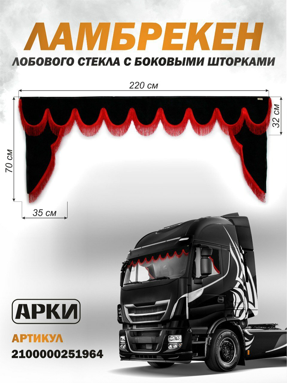 Ламбрекен с уголками в грузовой автомобиль