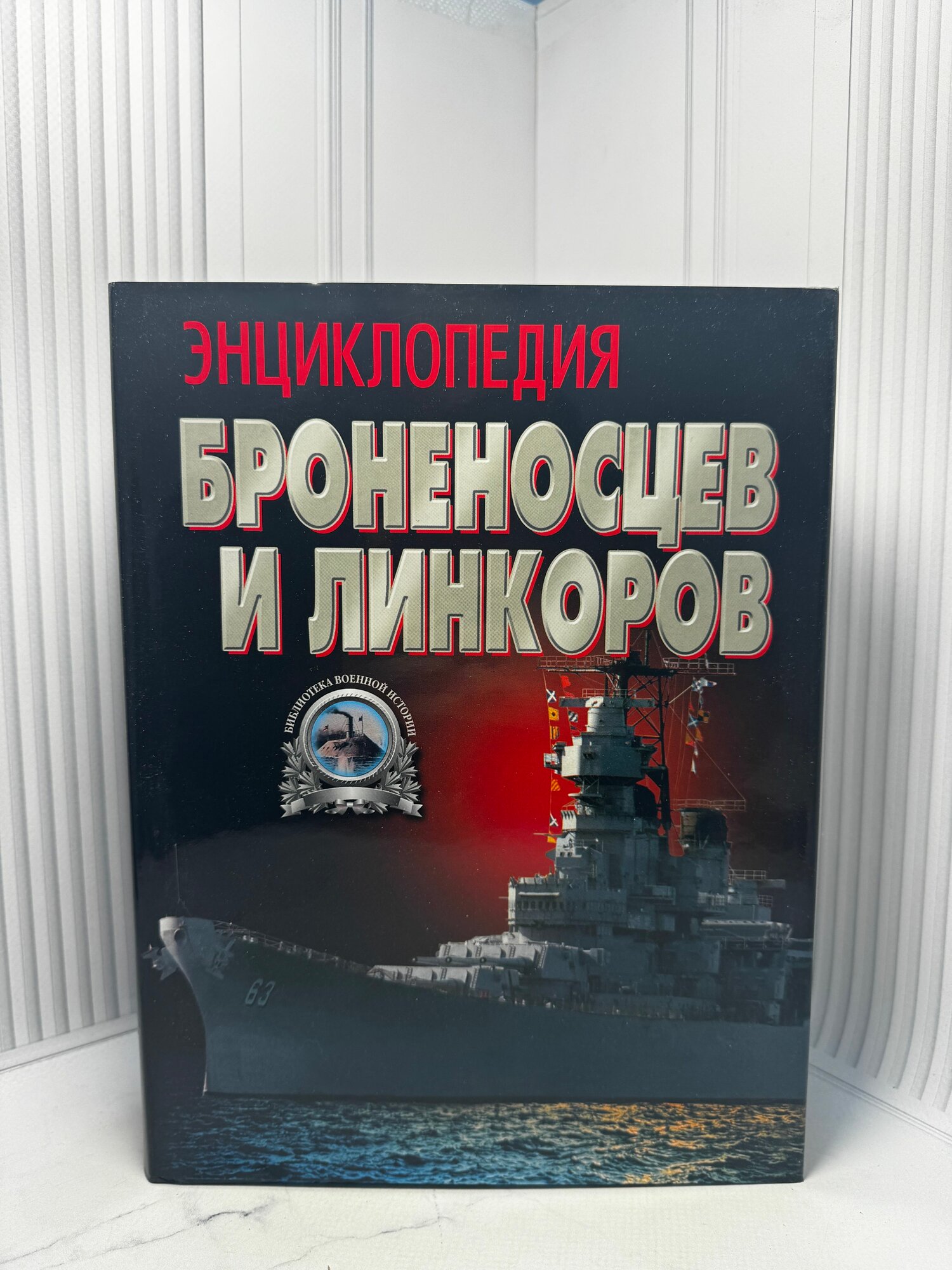 Энциклопедия броненосцев и линкоров / Тарас А. Е.