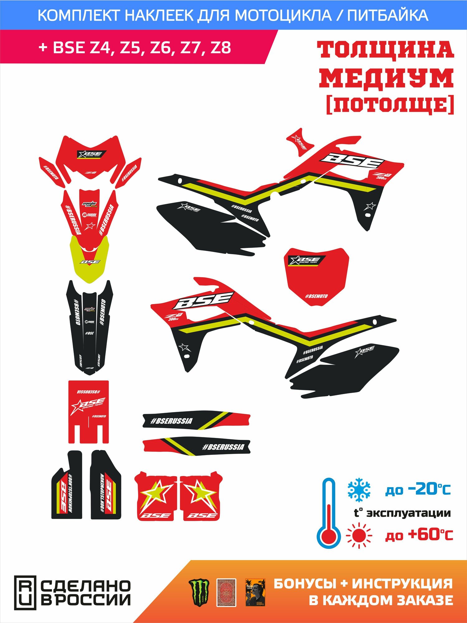 Наклейки на BSE Z4-Z9, Z11, RTC-300R, Regulmoto CR-Z 300 м
