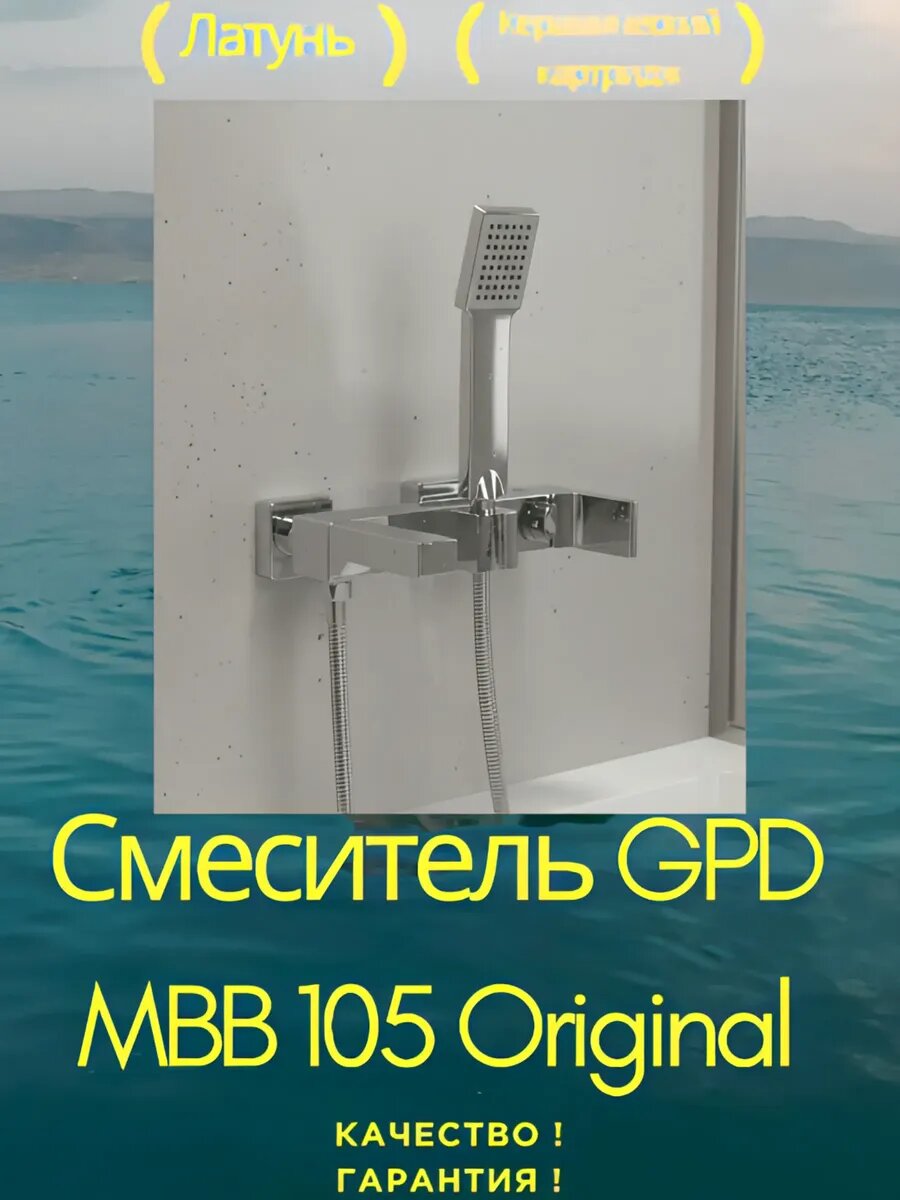 Смеситель GPD MBB-105, для ванны и душа, латунь, однорычажный, выдвижная лейка