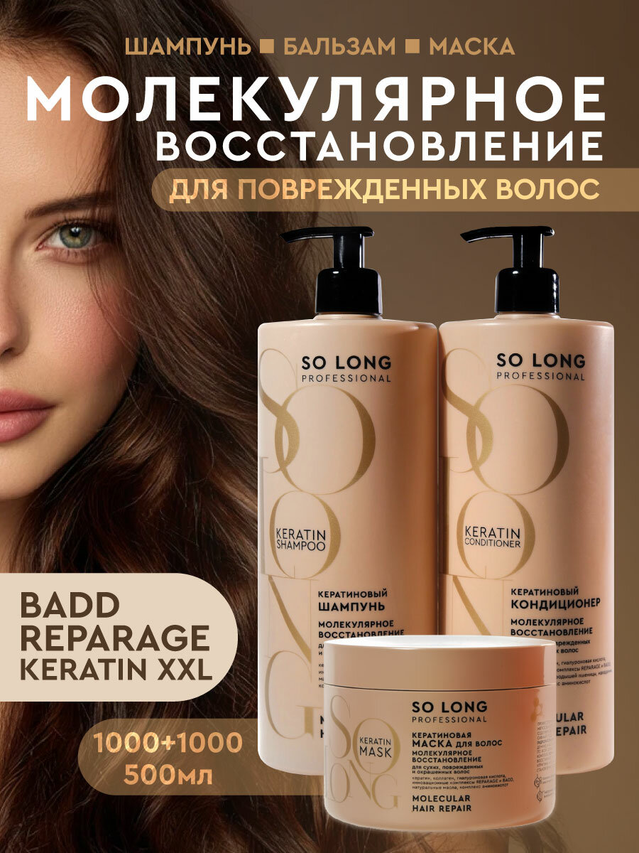 So Long Professional Профессиональный набор: кератиновый шампунь, кондиционер и маска для волос